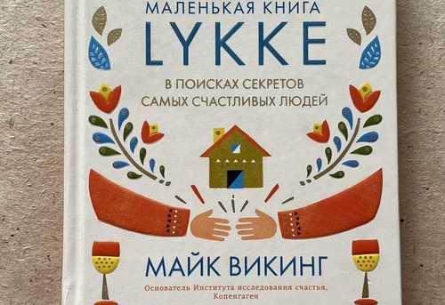 Книга «Маленькая книга Lykke» Майкл Викинг