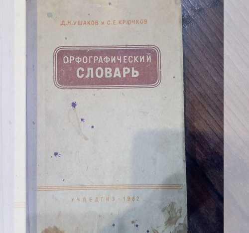 Орфографический словарь ушаков крючков 1962