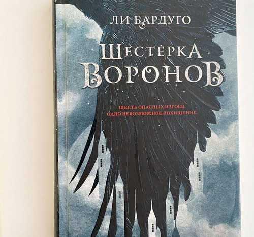 Книга "шестерка воронов" Ли Бардуго