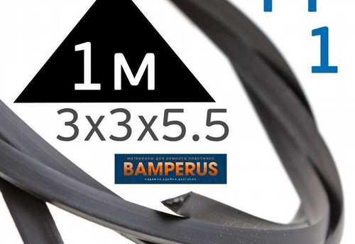 Пруток треугольный PP 2 Bamperus для бампера