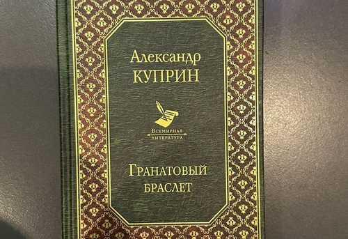 Александр куприн, гранатовый браслет