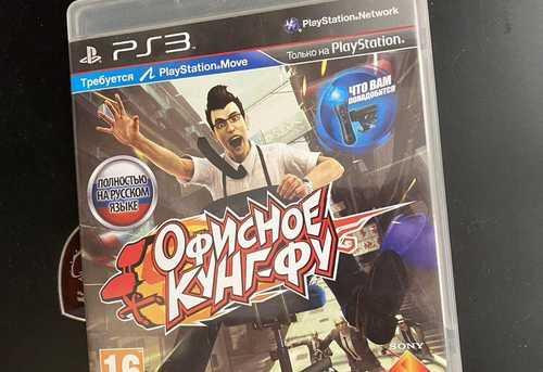 Игра PS3 Офисное Кунг-фу