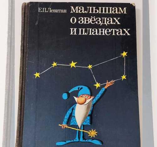 Е.П. Левитан "Малышам о звёздах и планетах" 1981г