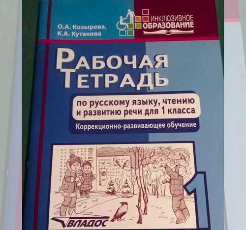 Козырева О. А. Рабочая тетрадь 1 класс овз