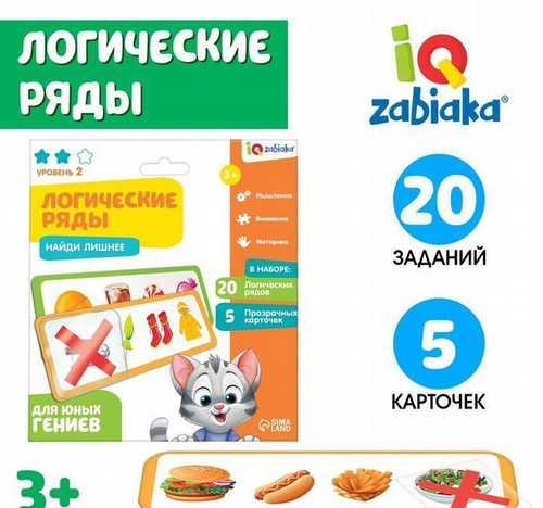 Развивающий набор «Логические ряды, найди лишнее», с прозрачными карточками, уровень 2, по методике