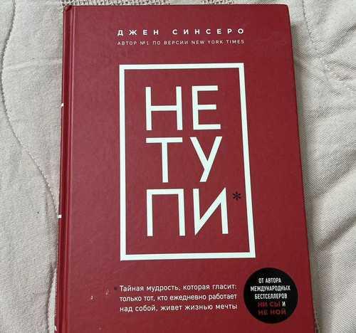 Книга Не тупи Синсеро