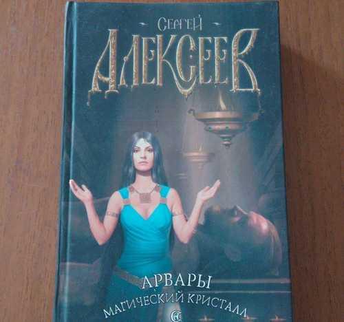 Арвары магический кристалл. Сергей Алексеев
