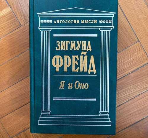 Книга Зигмунд Фрейд