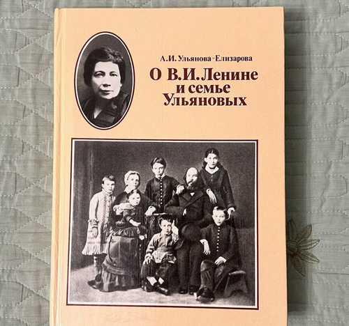 Книга о В.И. Ленине и семье Ульяновых