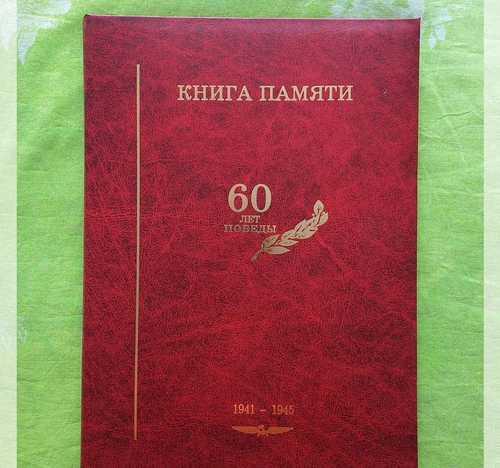 Книга Памяти Авиация в вов,юбилейн,изд 2005 г редк