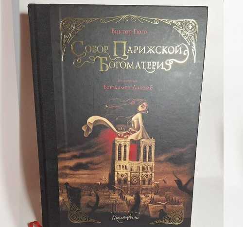 Собор Парижской Богоматери"с иллюстрациями Лакомб