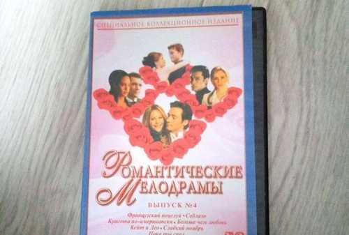 Романтические мелодрамы DVD диск 8 фильмов