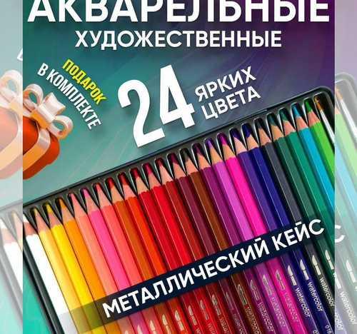 Карандаши цветные акварельные 24 шт