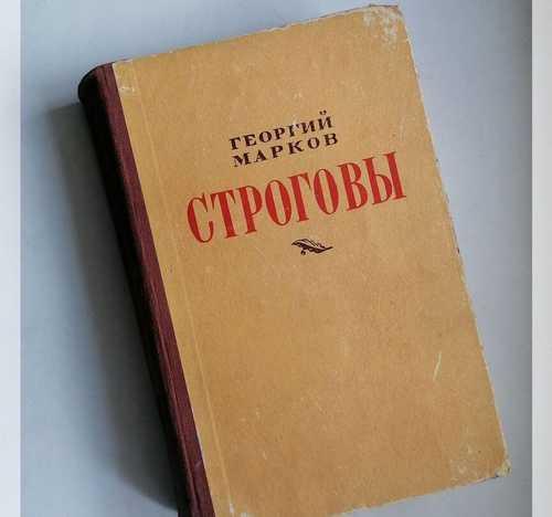 Георгий Марков. Строговы 1953г