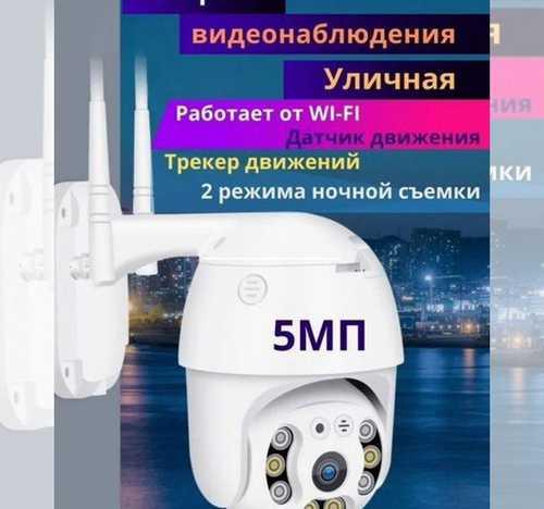 Видеокамера уличная поворотная wifi