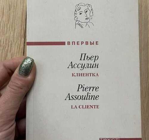 Книга совр.писателя Пьера Ассулина Клиентка