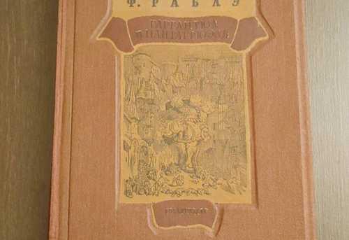 Книга Франсуа Раблэ Гаргантюа и Пантагрюэль 1938 г