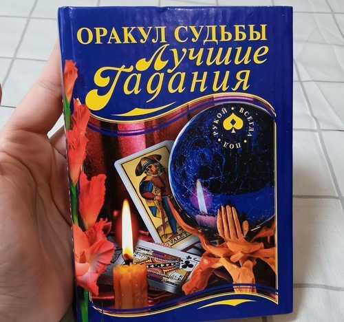 Оракул судьбы книга