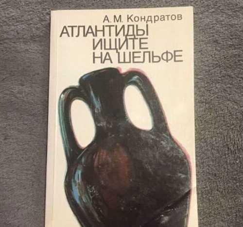 Атлантиды ищите на шельфе 1987