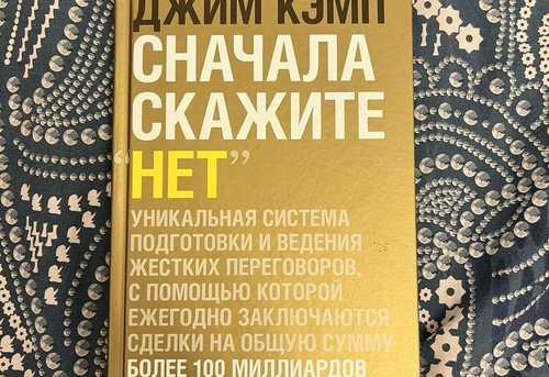 Сначала скажите "нет" Джим Кэмп