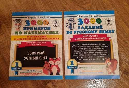 3000 заданий по математике, русскому