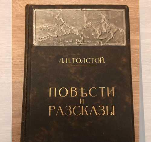 1914г.Толстой. Повести и рассказы Т. 1 Сытина