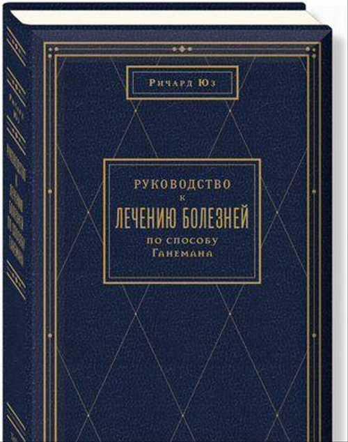 Рук-во к лечению болезней по способу Ганемана