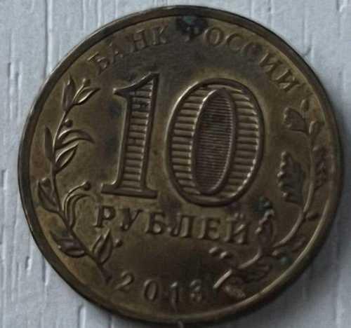 10 рублей козельск 2013 года