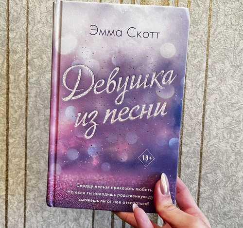 Книга «Девушка из песни»