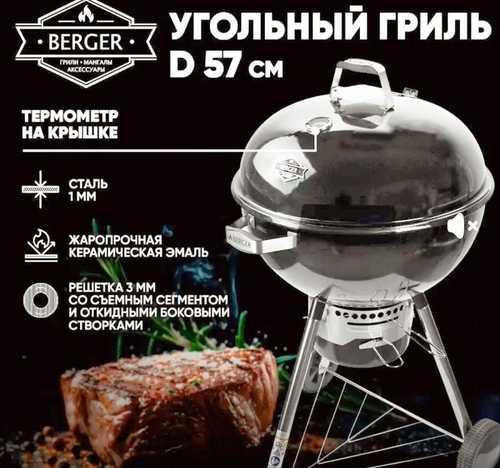 Гриль угольный berger