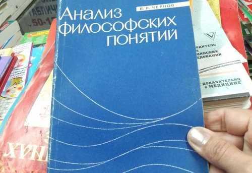 Чернов В. Анализ философских понятий. Некоторые во