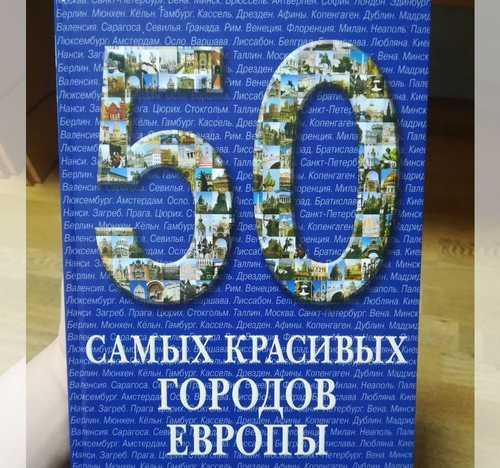 Книга "50 самых красивых городов Европы"