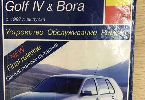 Книга по ремонту VW golf IV, Bora