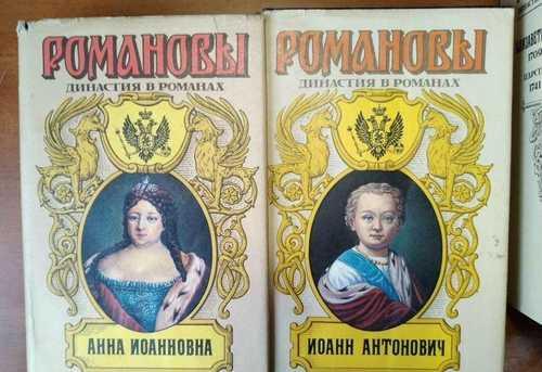 Книги Романовы. Династия в романах