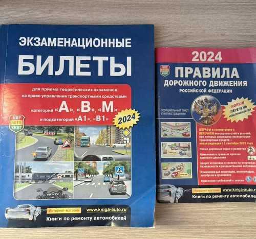 Книга пдд 2024 Билеты