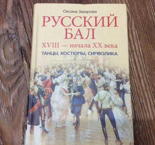 Оксана Захарова Русский бал хviii- начала хх века