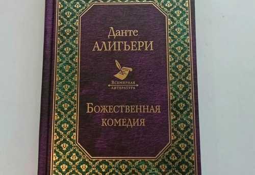 Данте Алигьери "Божественная комедия"