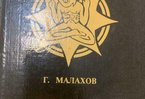 Книга. Г. Малахов «Целительные силы»