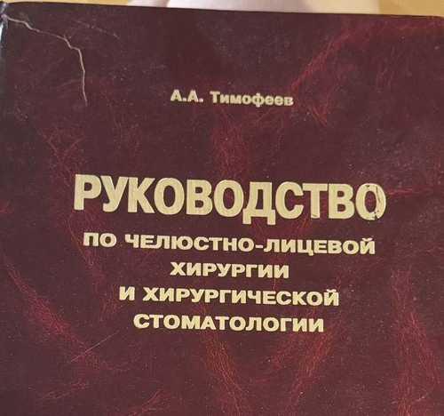 Руководство по челюстно-лицевой хирургии