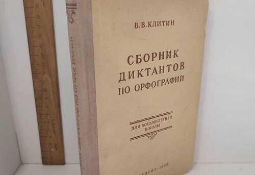 Клитин В. Сборник диктантов по пунктуации. 1960г