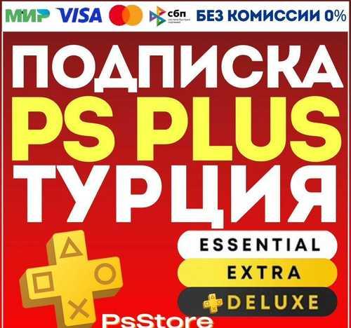Подписка PS Plus для PlayStation 4 и 5
