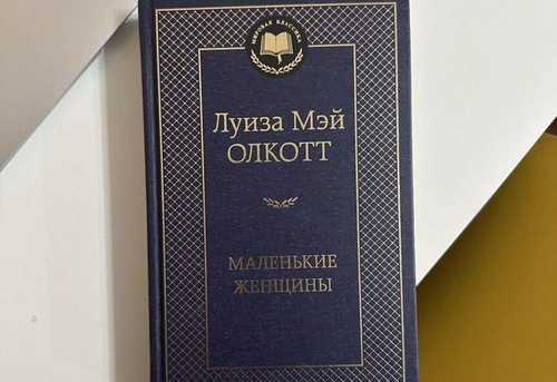 Книга "Маленькие женщины"