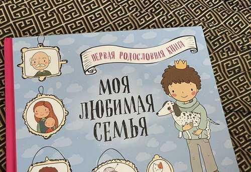 Книга моя любимая семья (для ведения родословной)