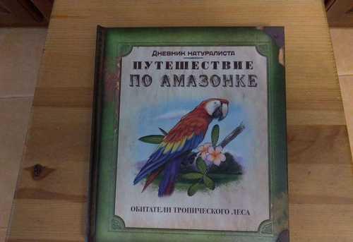 Книга Дневник натуралиста Путешествие по Амазонке