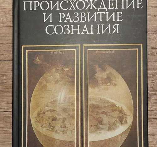 Нойманн Эрих. Происхождение и развитие сознания