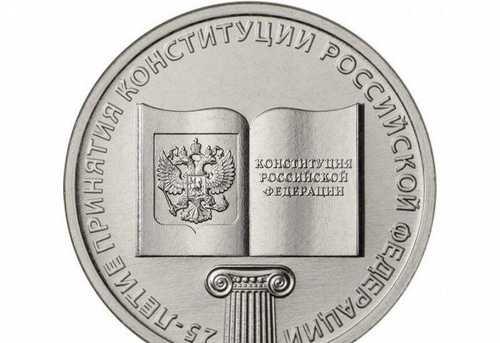 25 рублей 25-летие принятия Конституции РФ