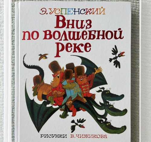 Книга вниз по волшебной реке Успенский