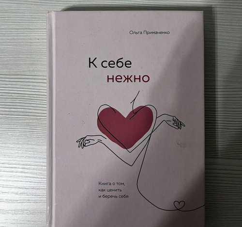 Книга к себе нежно и магия повседневности