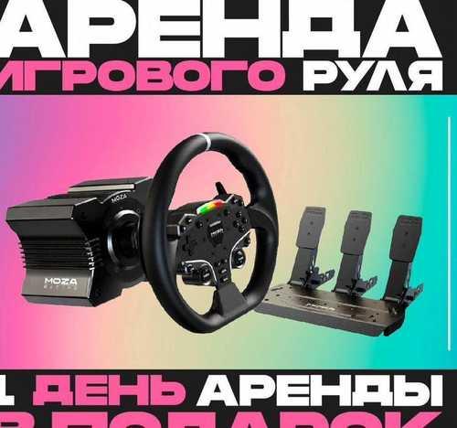 Аренда игрового руля Moza R5