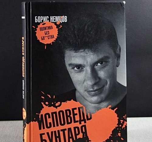 Борис Немцов - Исповедь бунтаря